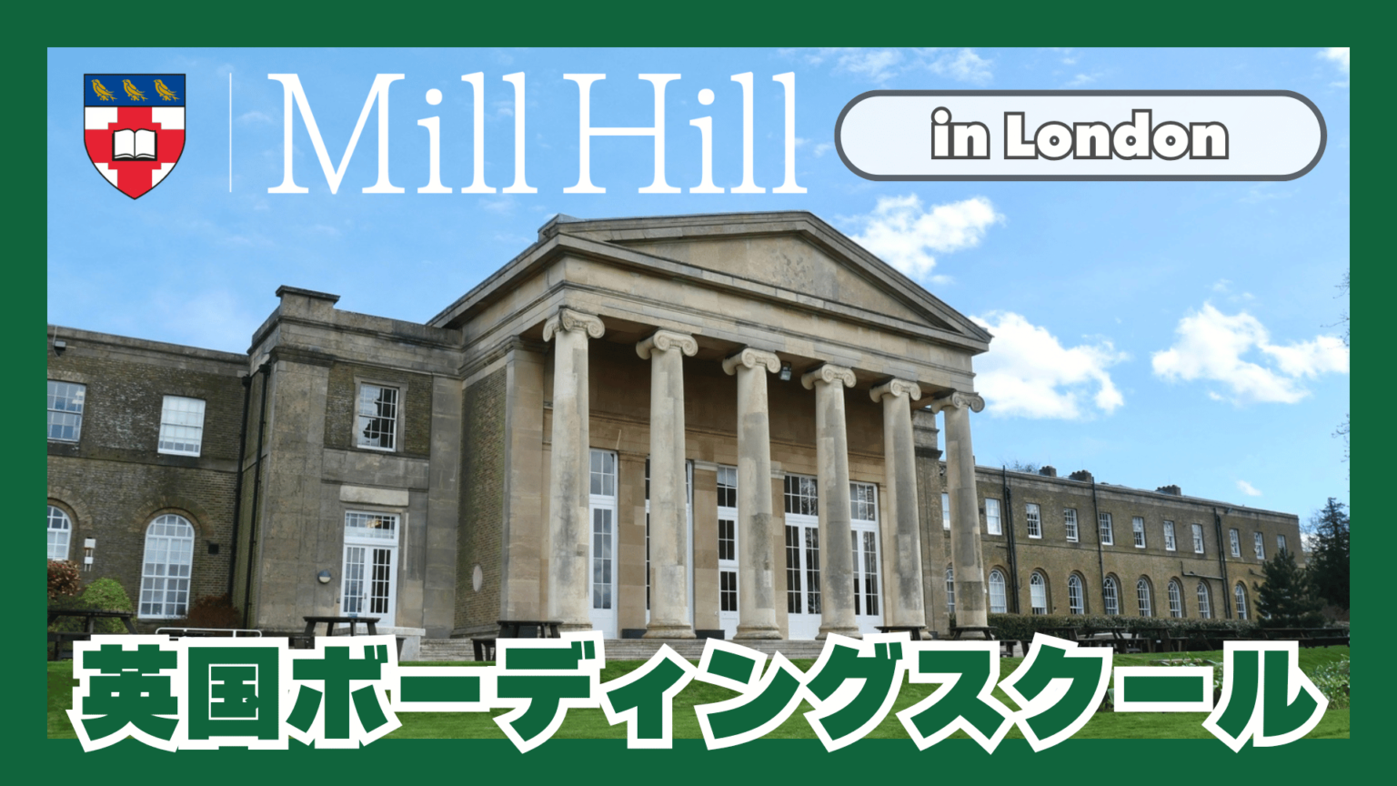Mill Hill School/ミルヒルスクール｜ロンドンから近い英国ボーディングスクールで正規留学 | Moi Education