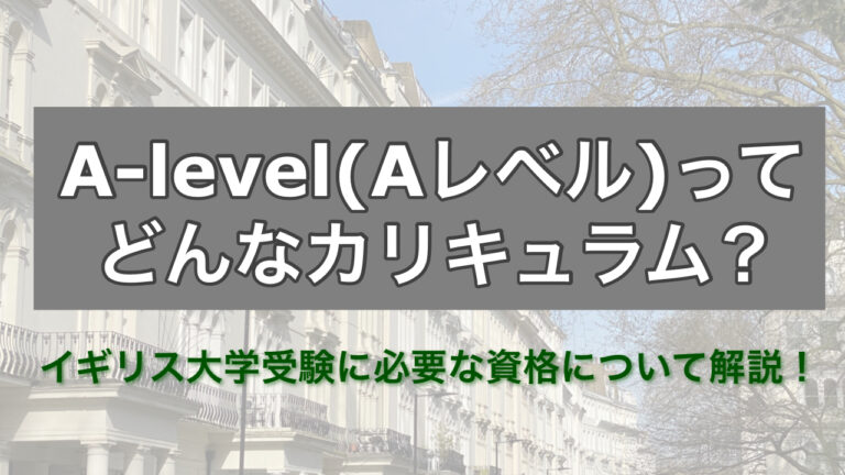 イギリス大学受験に必要な【A-level】について現役大学生が解説 | Moi Education