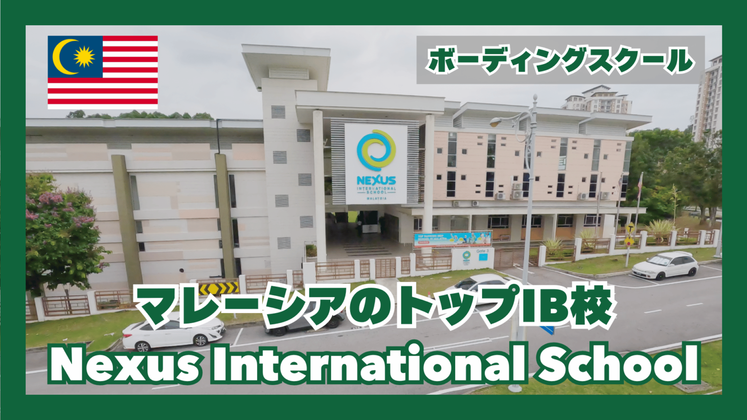 トップIB校を大解剖！Nexus International School/ネクサスインターナショナルスクール｜マレーシアボーディングスクール ...