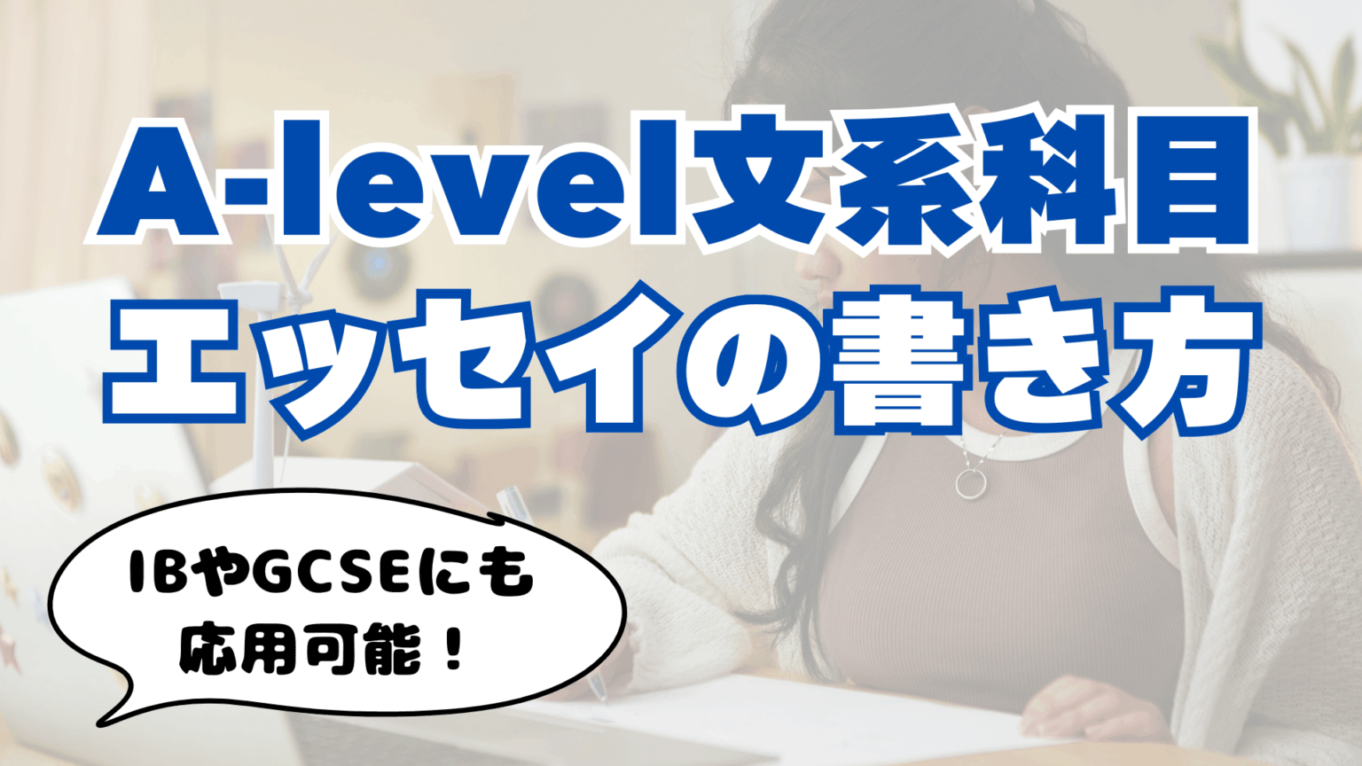 イギリス大学生が教えるA-levelエッセイの書き方 – IBやGCSEにも応用可能！ | Moi Education