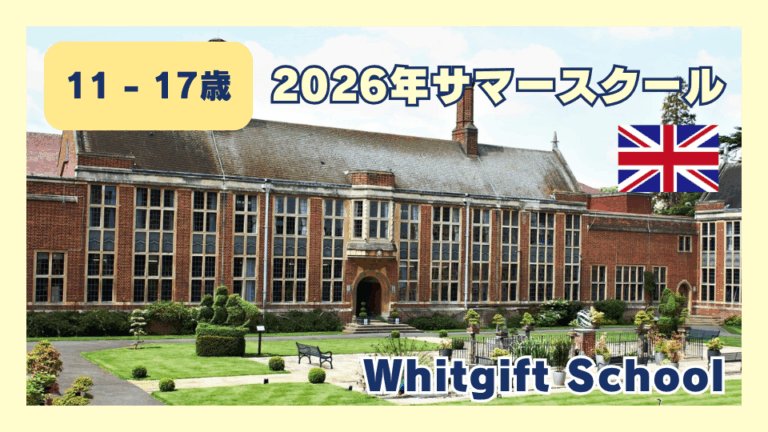 2026年サマースクール【イギリス】③｜Whitgift School/ホイットギフトスクール | Moi Education